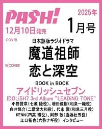 PASH！2025年1月号雑誌 ： オンライン書店e-hon