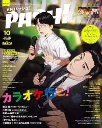 PASH！2025年10月号雑誌 ： オンライン書店e-hon