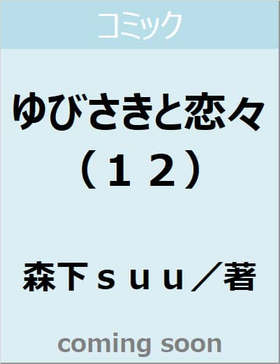 ゆびさきと恋々（12） 【KC デザート】/森下suu 本・コミック ： オンライン書店e-hon