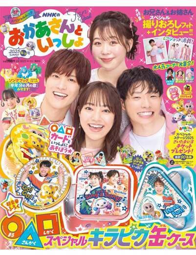 NHKのおかあさんといっしょ 2025なつ号 本・コミック ： オンライン書店e-hon