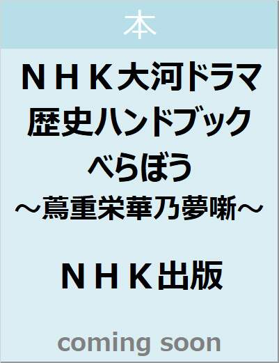 NHK大河ドラマ 歴史ハンドブック べらぼう～蔦重栄華乃夢噺～ 【NHKシリーズ】/NHK出版 本・コミック ： オンライン書店e-hon