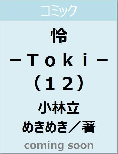 怜－Toki－（12） 【ビッグガンガンコミックス】/小林立 めきめき 本・コミック ： オンライン書店e-hon