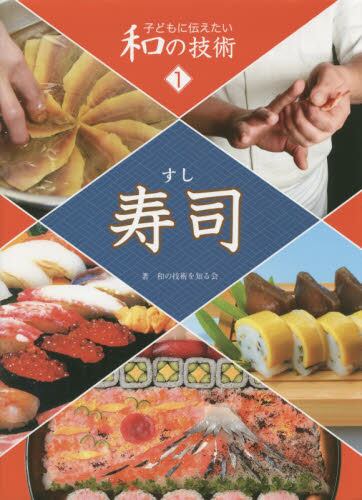 子どもに伝えたい和の技術 1 和の技術を知る会/著 本・コミック : オンライン書店e Hon