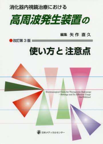 消化器内視鏡治療における高周波発生装置の使い方と注意点 矢作直久/編集 山本周平/〔ほか〕執筆 本・コミック : オンライン書店e Hon