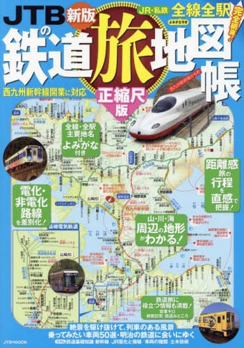 JTBの鉄道旅地図帳 正縮尺版 〔2022〕新版 JR・私鉄全線全駅完全網羅！よみがな付き 本・コミック ： オンライン書店e-hon