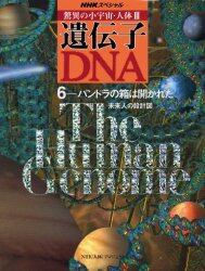驚異の小宇宙・人体3遺伝子・DNA 6/NHK「人体」プロジェクト／著 本・コミック ： オンライン書店e-hon