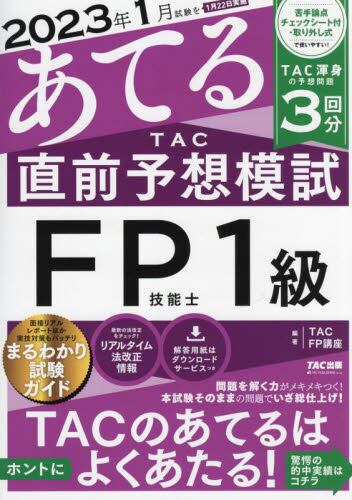 2023年1月試験をあてるTAC直前予想模試FP技能士1級/TAC株式会社（FP講座）／編著 本・コミック ： オンライン書店e-hon
