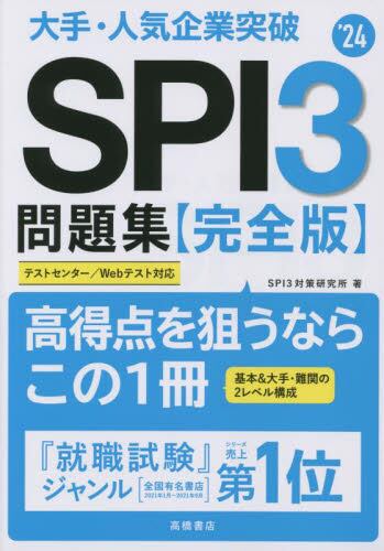 大手・人気企業突破SPI3問題集《完全版》 ’24/SPI3対策研究所／著 本・コミック ： オンライン書店e-hon