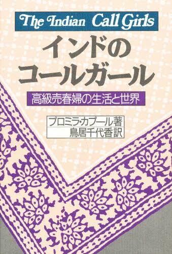 インドのコールガール 高級売春婦の生活と世界 プロミラ・カプール／著 鳥居千代香／訳 本・コミック ： オンライン書店e Hon