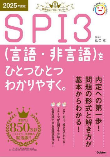 SPI3〈言語・非言語〉をひとつひとつわかりやすく。 2025年度版/山口卓／監修 本・コミック ： オンライン書店e-hon