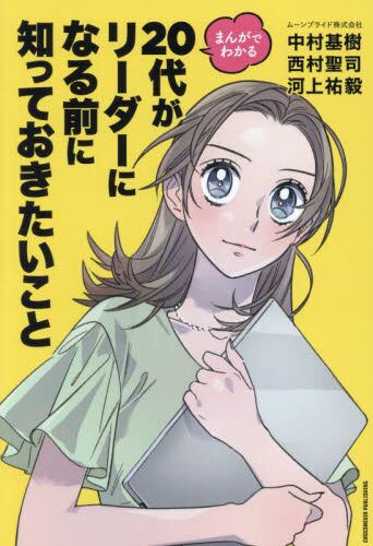 まんがでわかる20代がリーダーになる前に知っておきたいこと中村基樹/著 西村聖司/著 河上祐毅/著 本・コミック : オンライン書店e Hon