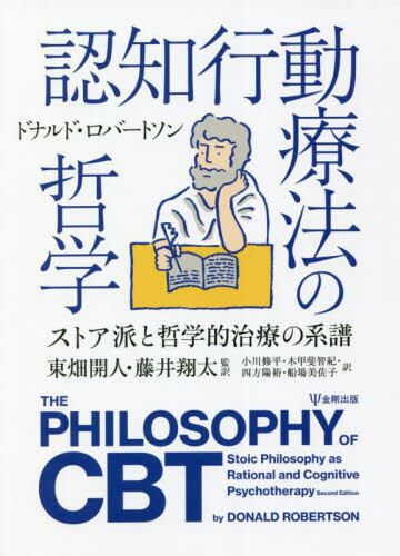 認知行動療法の哲学 ストア派と哲学的治療の系譜 ドナルド・ロバートソン/著 東畑開人/監訳 藤井翔太/監訳 小川修平/訳 木甲斐智紀/訳 四方