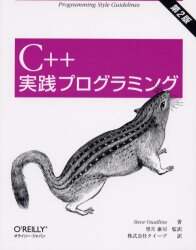 C＋＋実践プログラミング Programming style guidelines/Steve Oualline／著 望月康司／監訳 クイープ ...