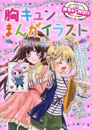 胸キュンまんがイラストラブリーコレクション めちゃカワ!! めちゃカワ!!まんがイラスト委員会/著 本・コミック : オンライン書店e Hon