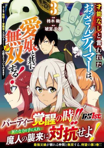 才能なしと言われたおっさんテイマーは、愛娘と共に無双する! 拾った娘が有能すぎて冒険者にスカウトされたけど、心配なのでついて行きます 3柊木楸/作画 琥宮千孝/原作 本・コミック