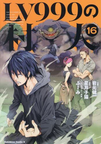 LV999の村人 16/岩元健一／漫画 星月子猫／原作 ふーみ／キャラクター原案 本・コミック ： オンライン書店e-hon