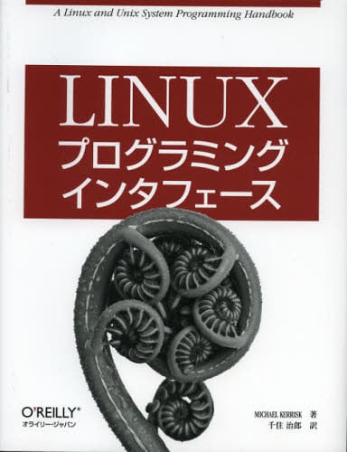 Linuxプログラミングインタフェース/Michael Kerrisk／著 千住治郎／訳 本・コミック ： オンライン書店e-hon