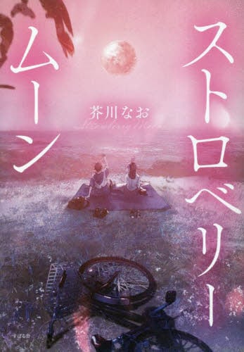 ストロベリームーン 芥川なお/著 本・コミック : オンライン書店e Hon