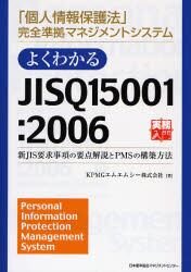 よくわかるJISQ15001：2006 「個人情報保護法」完全準拠マネジメントシステム 新JIS要求事項の要点解説とPMSの構築方法/KPMGエムエムシー株式会社／著 本・コミック ...