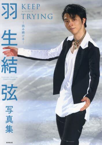 羽生結弦写真集 KEEP TRYING－挑み続ける－/望月仁／撮影 本・コミック ： オンライン書店e-hon
