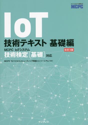 Iot技術テキスト 〈mcpc Iotシステム技術検定基礎対応〉公式ガイド 基礎編 Mcpcモバイルコンピューティング推進コンソーシアム/監修