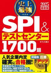 史上最強SPI＆テストセンター1700題 2025最新版/オフィス海／著 本・コミック ： オンライン書店e-hon