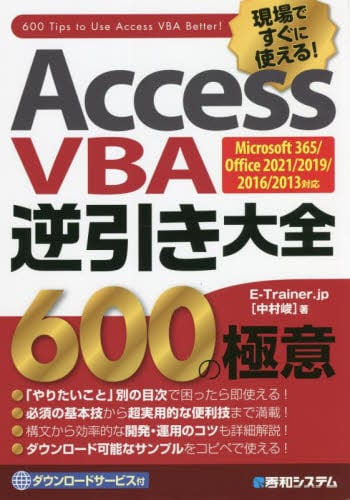 Access VBA逆引き大全600の極意 現場ですぐに使える！/E－Trainer．jp／著 本・コミック ： オンライン書店e-hon