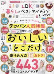 ’25 LDK 暮らしのベストアイディア|晋遊舎|9784801823495|文苑堂オンライン