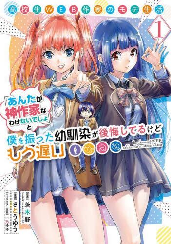 高校生web作家のモテ生活 1さとう ゆう 画 本・コミック : オンライン書店e Hon