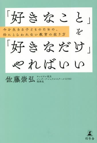「好きなこと」を「好きなだけ」やればいい 今を生きる子どものための、枠にとらわれない教育の在り方佐藤崇弘/著 本・コミック : オンライン書店e Hon