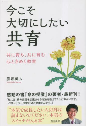 今こそ大切にしたい共育 共に育ち、共に育む心ときめく教育 腰塚勇人／著 本・コミック ： オンライン書店e Hon