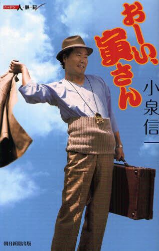 おーい、寅さん/小泉信一／著 本・コミック ： オンライン書店e-hon