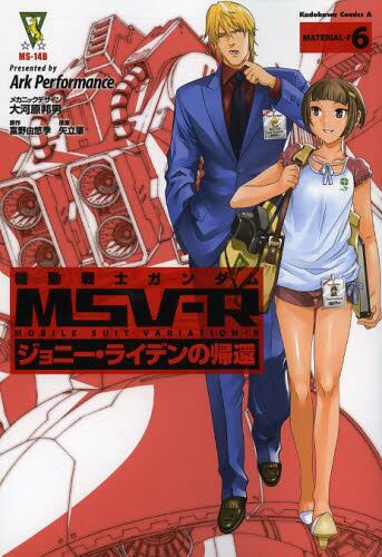機動戦士ガンダムMSV－R ジョニー・ライデンの帰還 MATERIAL－F6/Ark Performance／漫画 大河原邦男／メカニックデザイン 富野由悠季／原作 矢立肇／原案 本・コミック ...