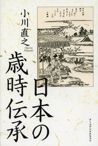 日本の歳時伝承/小川直之／著 本・コミック ： オンライン書店e-hon