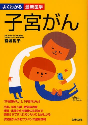 子宮がん 「子宮頸がん」と「子宮体がん」の検査・診断・治療知りたい最新情報のすべてがわかる 宮城悦子／監修 主婦の友社／編 本・コミック