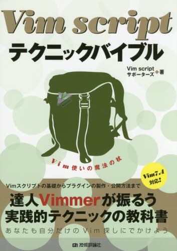Vim scriptテクニックバイブル Vim使いの魔法の杖/Vim scriptサポーターズ／著 本・コミック ： オンライン書店e-hon