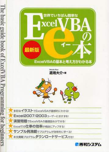 世界でいちばん簡単なexcel Vbaのe本 Excel Vbaの基本と考え方がわかる本 最新版道用大介／著 本・コミック ： オンライン