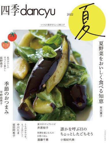 四季dancyu 2022夏 本・コミック ： オンライン書店e-hon