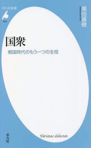 国衆 戦国時代のもう一つの主役 黒田基樹/著 本・コミック : オンライン書店e Hon