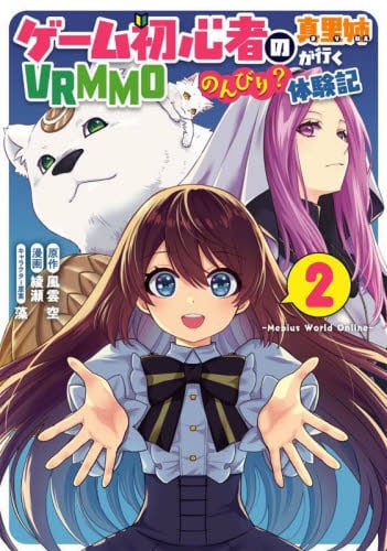 ゲーム初心者の真里姉が行くVRMMO 2/綾瀬 画 本・コミック ： オンライン書店e-hon