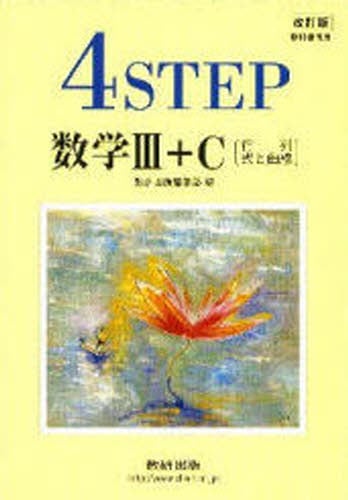 4STEP 数学3＋C 改訂版/数研出版編集部 編 本・コミック ： オンライン書店e-hon