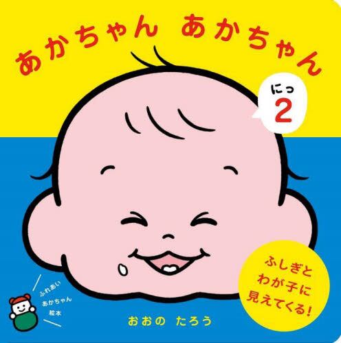 あかちゃんあかちゃん 2 おおのたろう/作・絵 本・コミック : オンライン書店e Hon