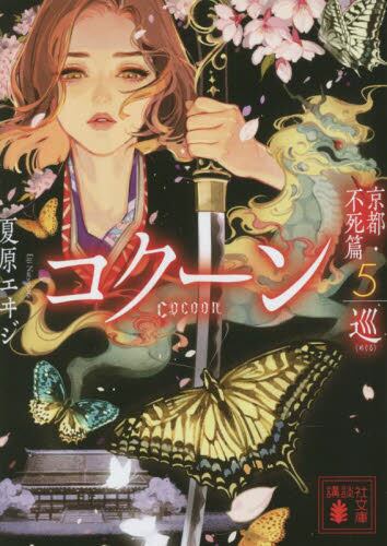 Cocoon 京都・不死篇5 夏原エヰジ／〔著〕 本・コミック ： オンライン書店e Hon
