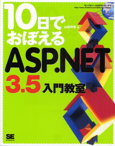 10日でおぼえるASP．NET 3．5入門教室/山田祥寛／著 本・コミック ： オンライン書店e-hon