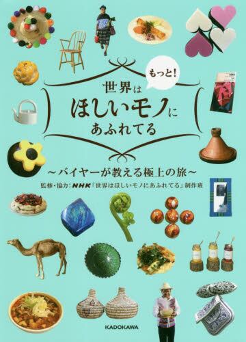 世界はもっと!ほしいモノにあふれてる バイヤーが教える極上の旅nhk「世界はほしいモノにあふれてる」制作班/監修・協力 本・コミック : オンライン書店e Hon