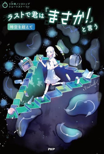 ラストで君は「まさか！」と言う 時空を超えて Php研究所／編 本・コミック ： オンライン書店e Hon