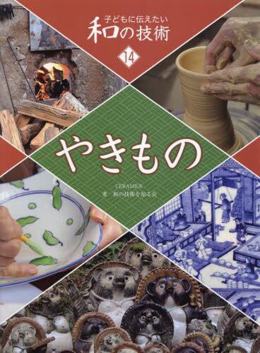 子どもに伝えたい和の技術 14 和の技術を知る会/著 本・コミック : オンライン書店e Hon