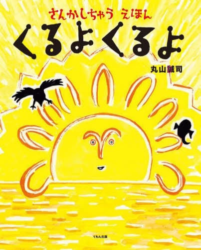 くるよくるよ さんかしちゃうえほん 丸山誠司／作 本・コミック ： オンライン書店e Hon