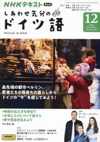 NHKテレビしあわせ気分のドイツ語2023年12月号雑誌 ： オンライン書店e-hon