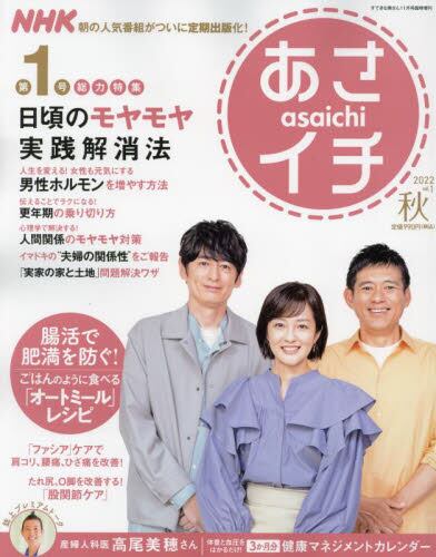 NHKあさイチ Vol．1 2022秋 2022年11月号 雑誌 ： オンライン書店e-hon